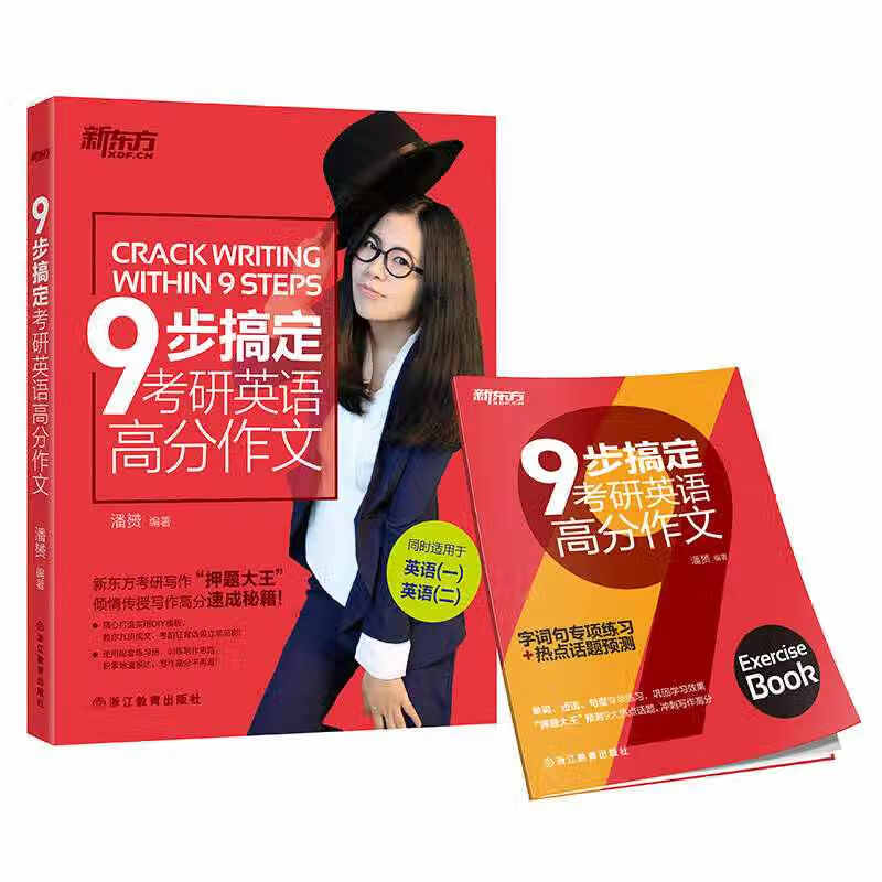 【书】九步搞定考研英语高分作文