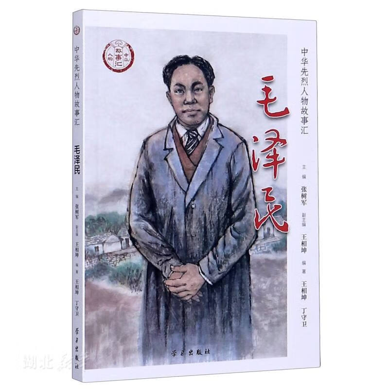 中华先烈人物故事汇 毛泽民