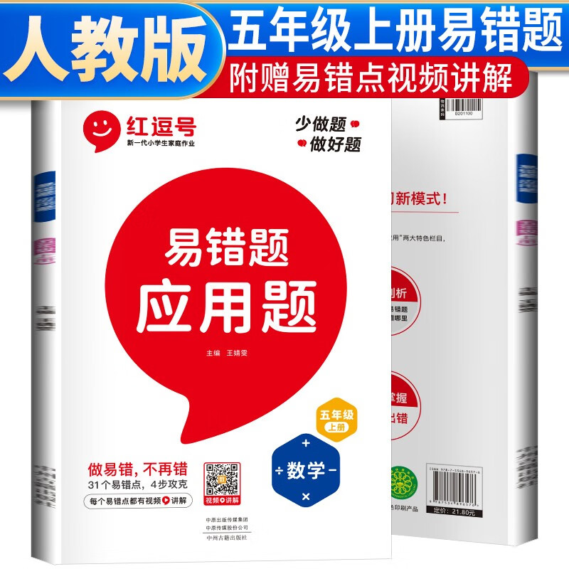 红逗号2022秋易错题五年级上册数学应用题专项训练人教版教材同步训练思维强化口算速算数学专项训练思维训练书