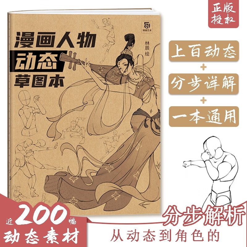 人体结构动态 30天打卡 动漫练习册 动漫人体技法 游戏动漫型男 漫画人物动态草图本  人体速写 艺用动态解剖 漫画人物手绘初学者入门 动漫速写描摹本 临摹画册画本 漫画人物动态草图本