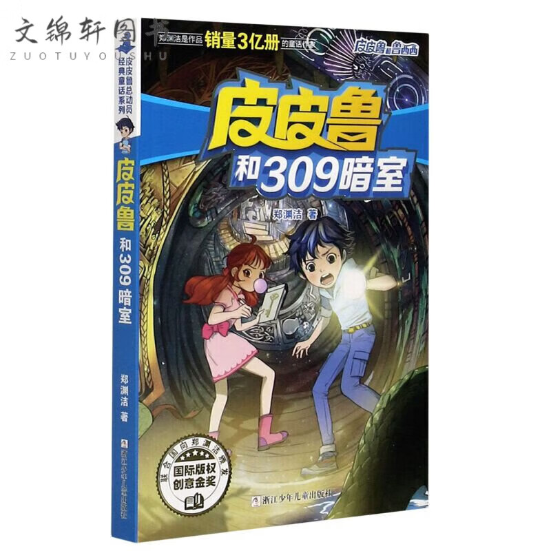 皮皮鲁和鲁西西全套30册 童话大王郑渊洁童话全集经典皮皮鲁总动员系列全套小学生课外阅读书籍儿童 皮皮鲁辑皮皮鲁和309暗室
