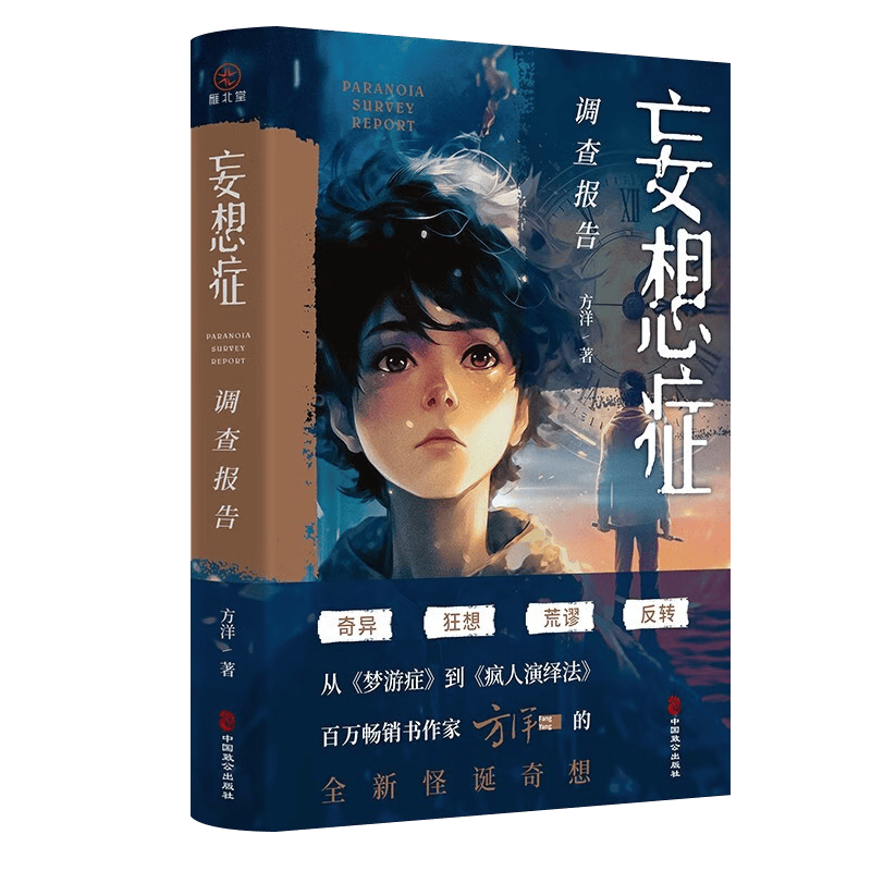 妄想症调查报告 方洋怪诞奇想 梦游症调查报告疯人演绎法作者新书 脑洞奇幻惊悚小说