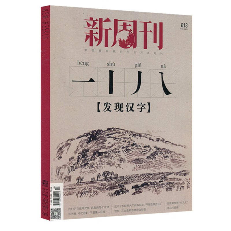 多期自选】新周刊杂志2022年1-24期年度大盘点/过期刊王源看天下环球中国三联生活人物新闻周刊 2022年第12期 发现汉字