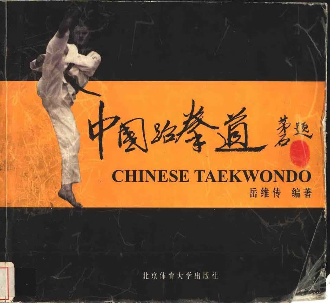 【书】中国跆拳道