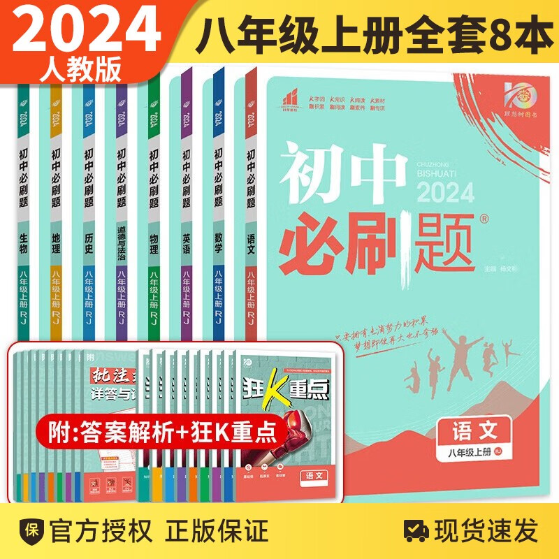 2024新版初中必刷题八年级上册语文数学英语物理政治历史地理生物全套8本人教版初二8年级上复习同步资料书