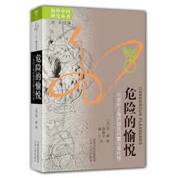 危险的愉悦 贺萧 等 著【书】