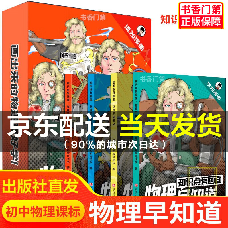【京东配送 现货】物理早知道全4册 混知漫画 知识点有画面 小学生漫画物理启蒙书少儿科普类百科全书 一二三四五六年级儿童课外科普读物小学生物理课外阅读启蒙书漫画故事书教辅指导阅读半小时漫画 知识点有画