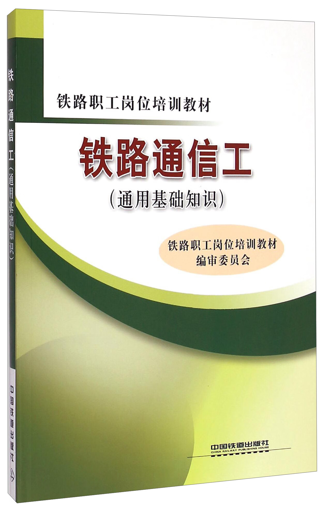 现货铁路通信工（通用基础知识）