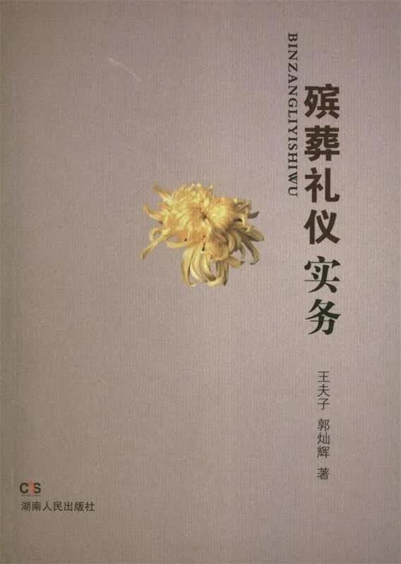 殡葬礼仪实务 王夫子,郭灿辉【书】