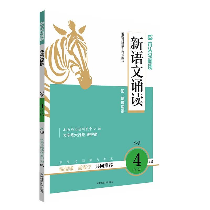 木头马新语文诵读4年级A版小学生语文基础阅读专项训练思维拓展课外阅读扫码听诵读