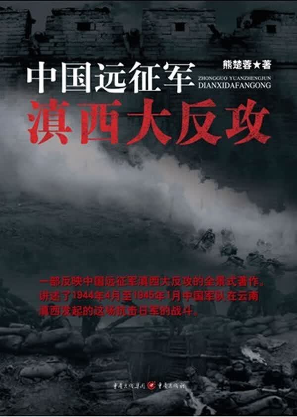 中国远征军滇西大反攻【特惠】