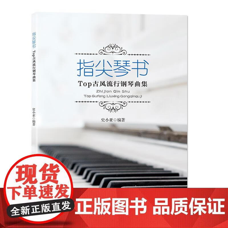 指尖琴书：古风流行钢琴曲集
