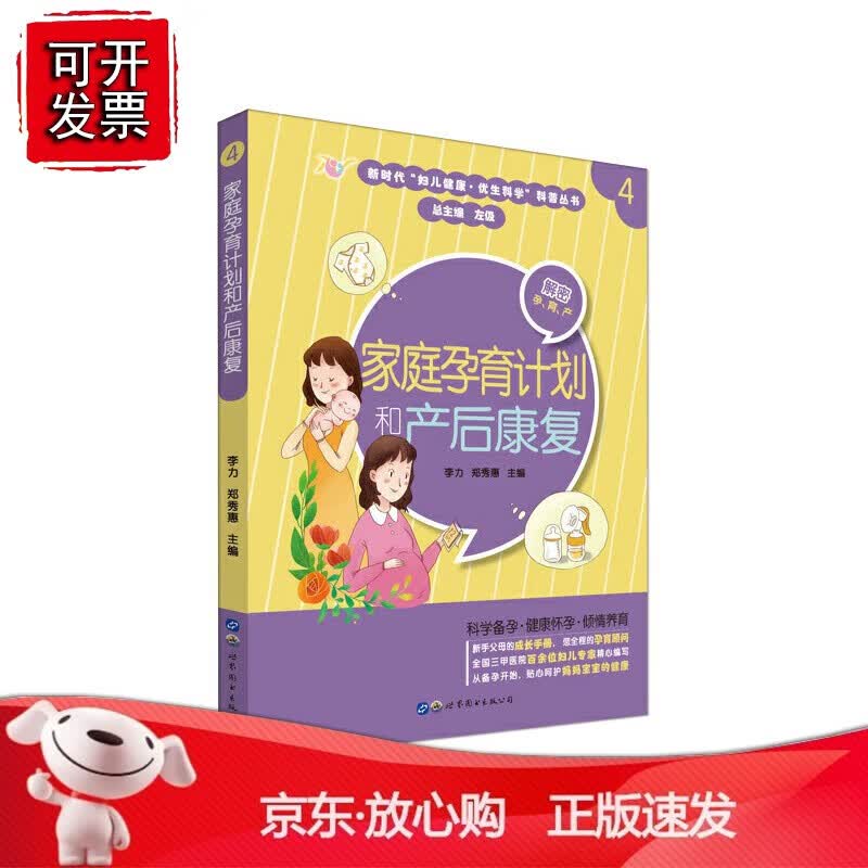 家庭孕育计划和产后康复