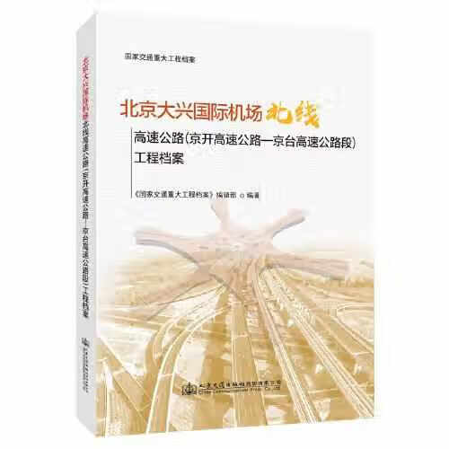 北京大兴国际机场北线高速公路（京开高速公路—京台高速公路段）工程档案 《国家交通重大工程档案》编辑部