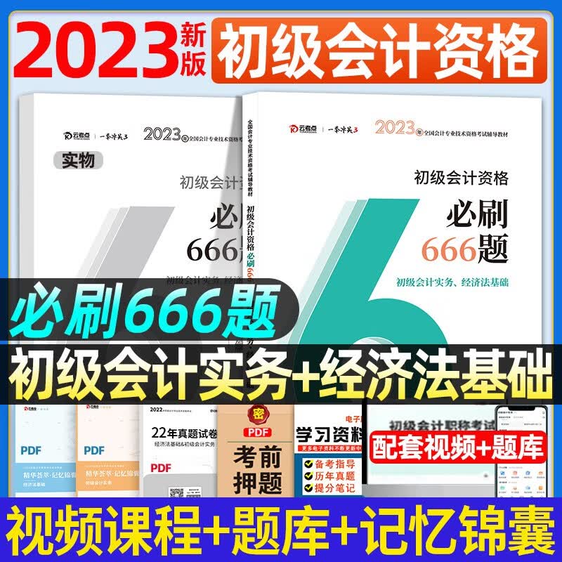 2023初级会计职称2023教材+必刷666题初级会计实务+经济法基础 两本习题集套装
