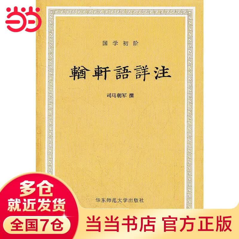 輶轩语详注