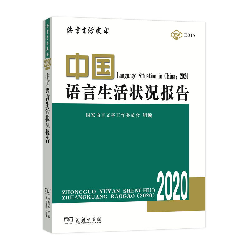 中国语言生活状况报告(2020)