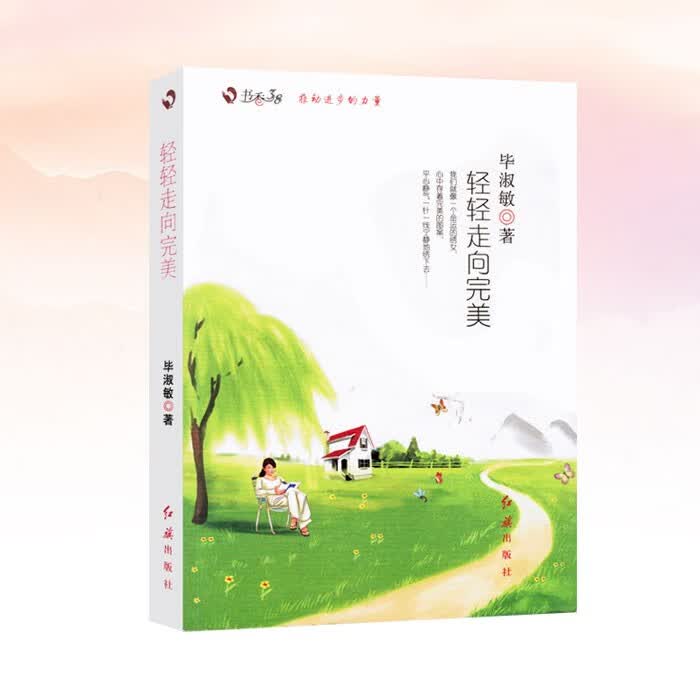 书香38活动用书 轻轻走向完美 毕淑敏著