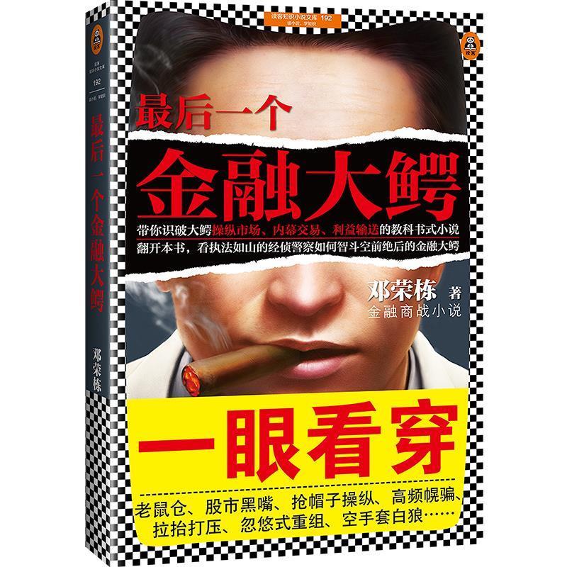 一个金融大鳄 邓荣栋 海南出版社 9787544384780