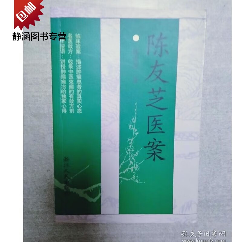 陈友芝医案 浙江人民出版社 中医书籍 肿瘤医案癌症疑难杂症老书
