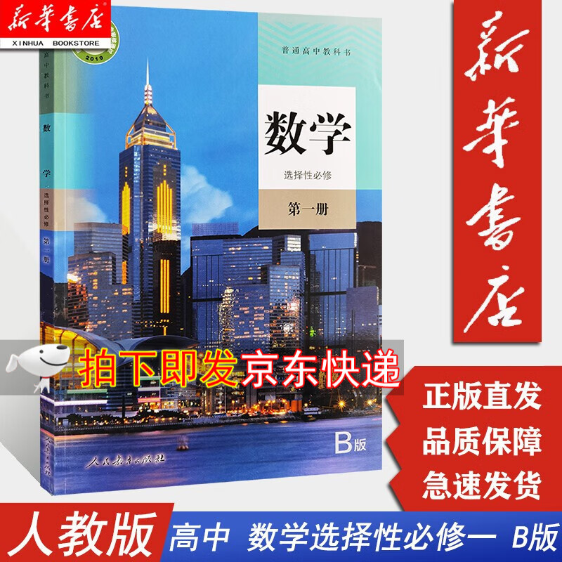 【新华 现货】高中数学选择性必修一B版人教版 课本教材教科书 高中数学选修一b版课本 高中数学书人民教育出版社