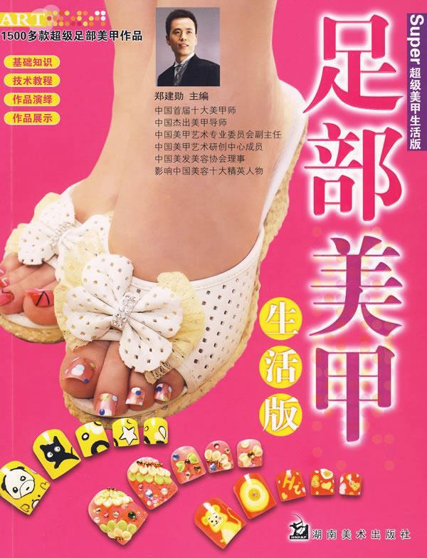 足部美甲 修订版 郑建勋主编
