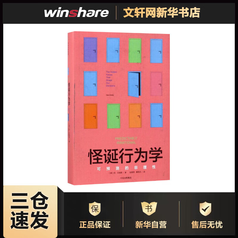 怪诞行为学 可预测的非理性