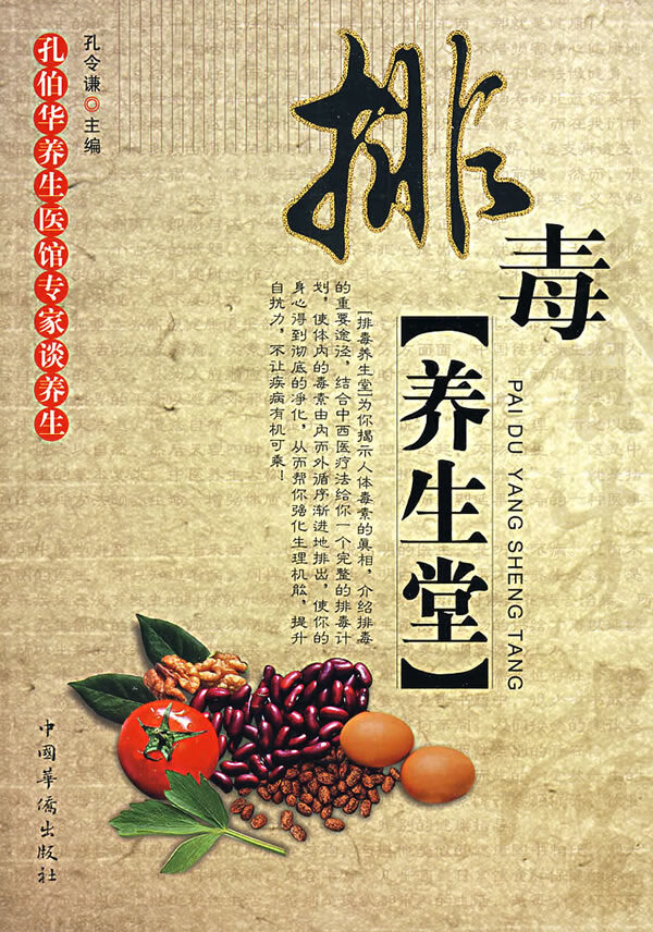 排毒养生堂