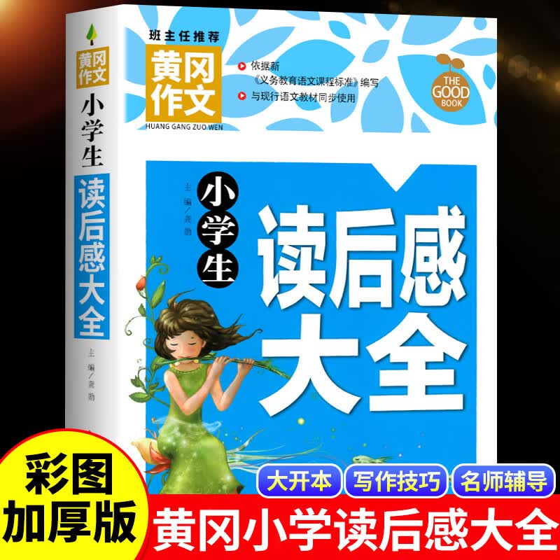 黄冈作文 小学生读后感素材大全加厚版 三年级四五六年级语文写作技巧好词好句好段作文辅导书籍分类作文 黄冈小学生读后感大全 小学通用