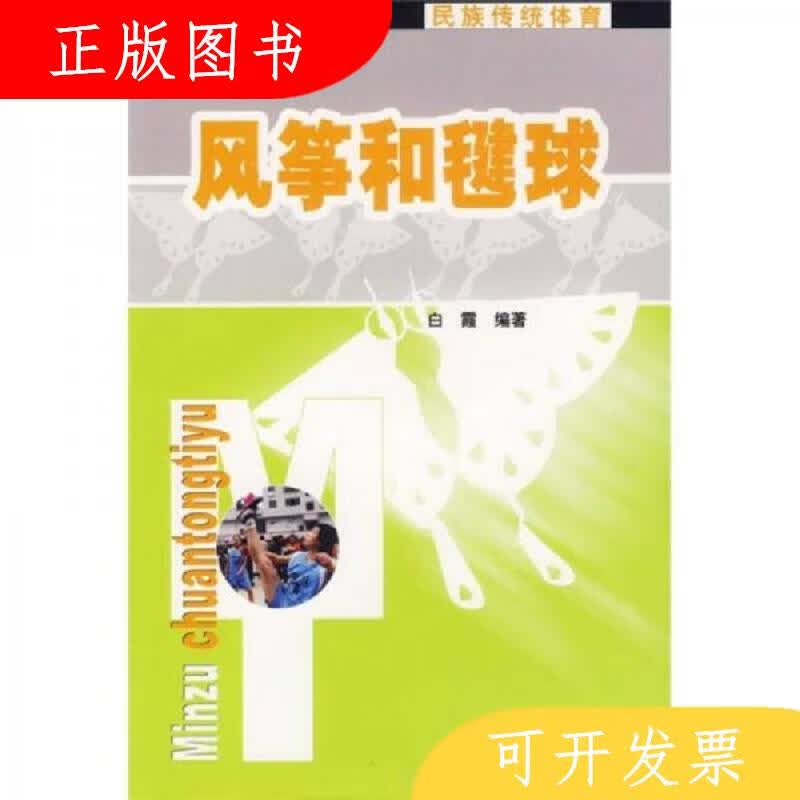 中国社会出版社白霞风筝和毽球9787508710426