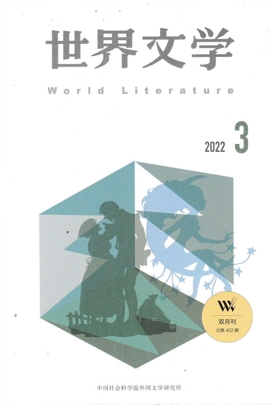 世界2022年第1/2/3/4期+21年第3/6期双月刊 2022年第3期 双月刊 总第402期
