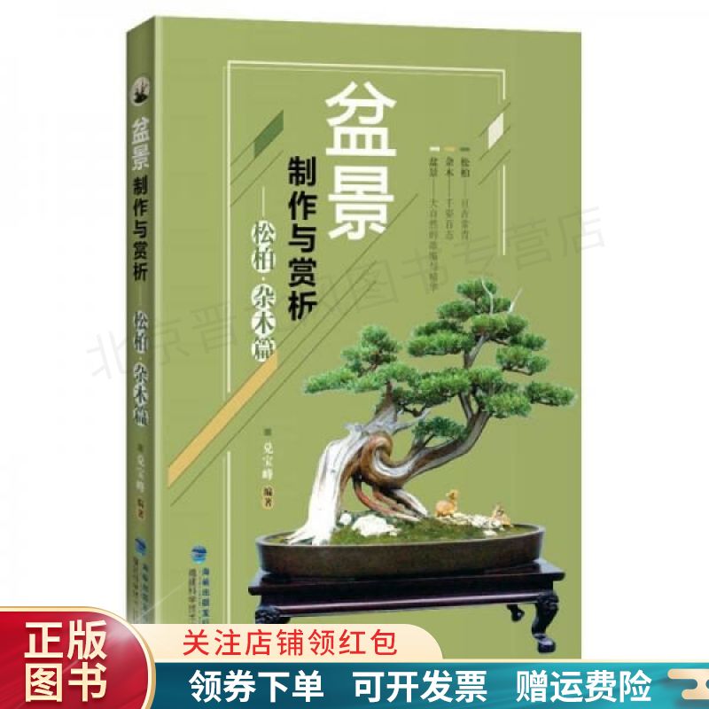 盆景制作与赏析松柏·杂木篇 兑宝峰