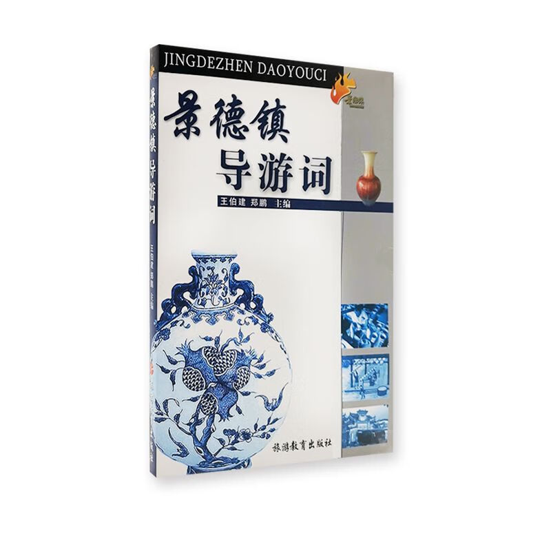 景德镇导游词 王伯建 郑鹏主编江西地区导游词全国导游考试参考 9787563713011旅游教育出版