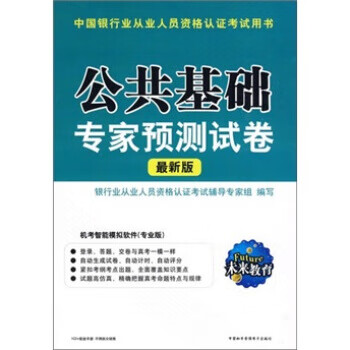 未来教育·中国银行业从业人员资格认证考试应试经典·公共基础:专家预测试卷