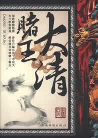 大清赌王 朱晓翔著【书】