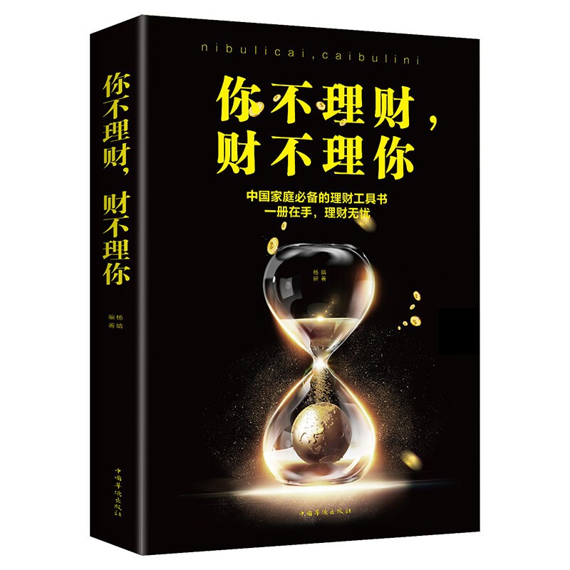 【特价专区】你不理财财不理你财富自由用钱赚钱股票基金新手入门基础知识理财金融类投资理财书籍个人理财聪明的投资者