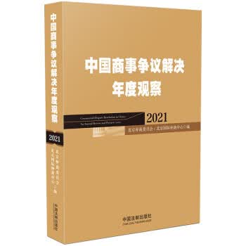 中国商事争议解决年度观察