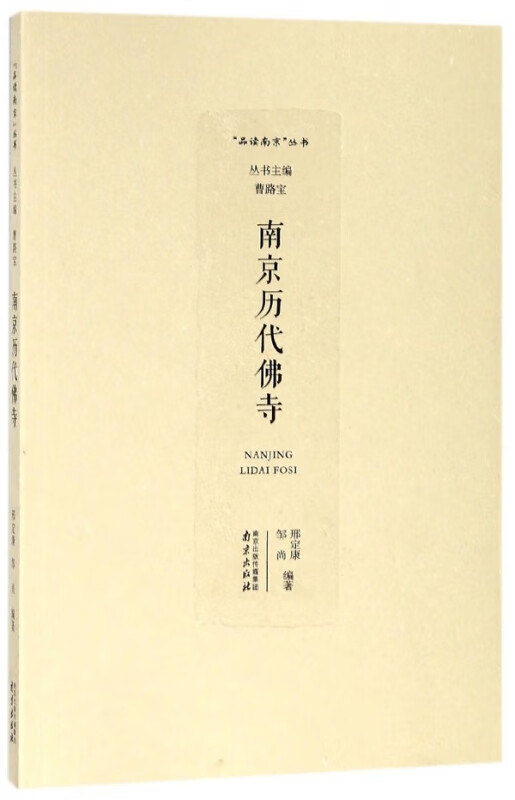 南京历代佛寺/品读南京丛书