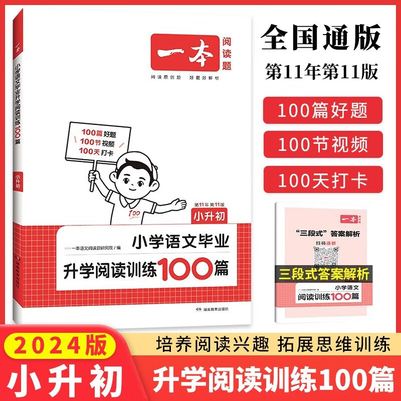 2024新版一本语文阅读小升初 小学语文毕业升学阅读训练100篇小学生六年级毕业总复习专项强化训练习册同步教材课外阅读理解辅导资料书