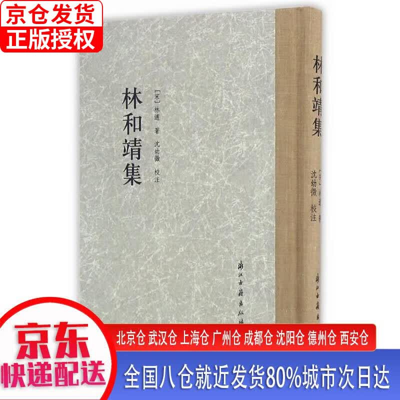 【现货】林和靖集