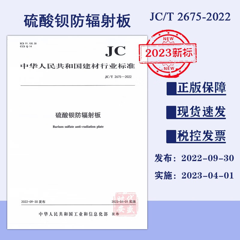 【2023新标现货】JC/T2675-2022硫酸钡防辐射板（2023年4月1日实施）