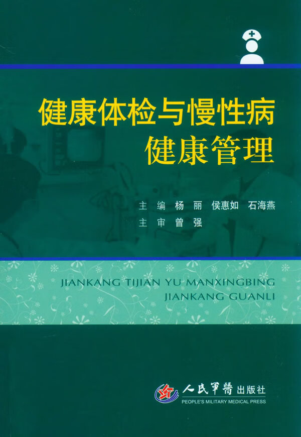 健康体检与慢性病健康管理