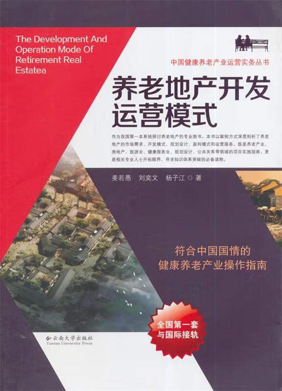 养老地产开发运营模式 姜若愚。刘奕文,杨子江著 云南大学出版社