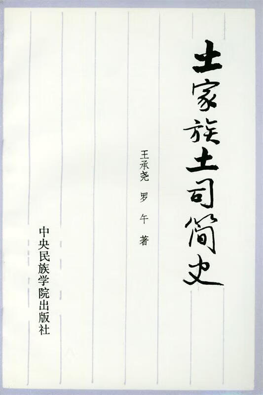 土家族土司简史 王承尧,罗午