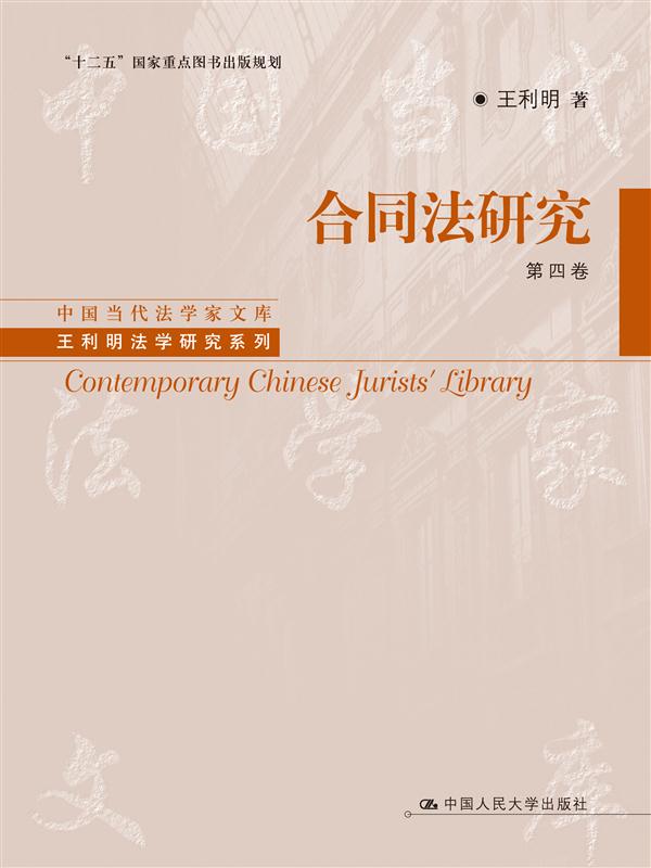 合同法研究 王利明【书】