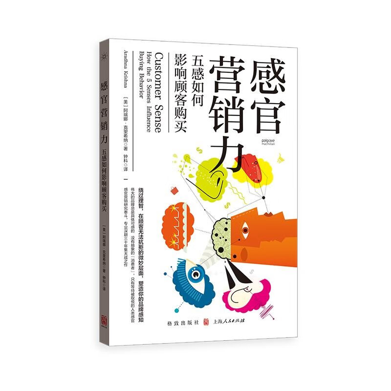感官营销力 五感如何影响顾客购买 阿瑞娜克里希纳 钟科 格致出版社