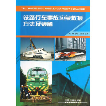 铁路行车事故应急救援方法及装备 中国铁道出版社