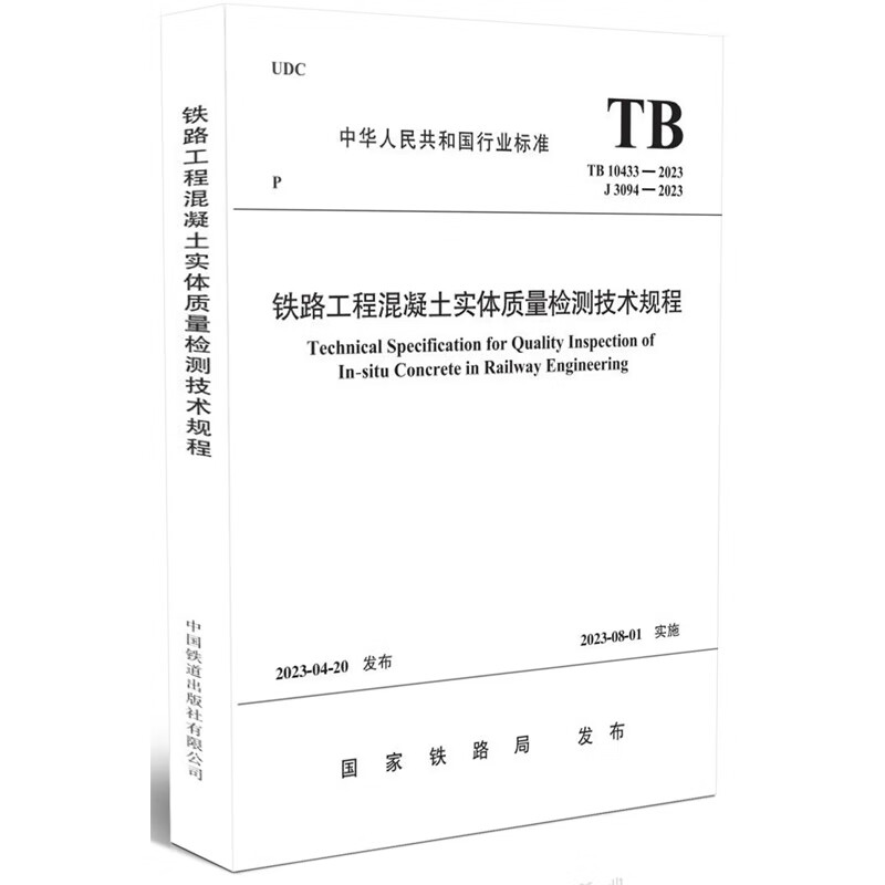 铁路工程混凝土实体质量检测技术规程(TB 10433-2023）中国铁道出版社