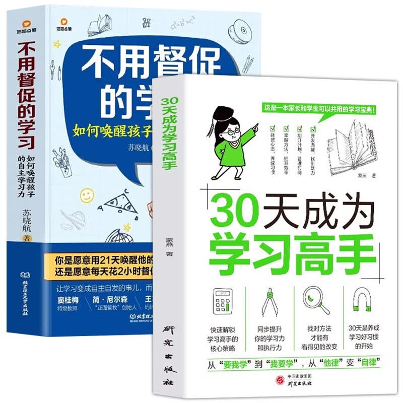 学习力2册】30天成为学习高手京东自营+不用督促的学习如何唤醒孩子的自主学习力给孩子书籍
