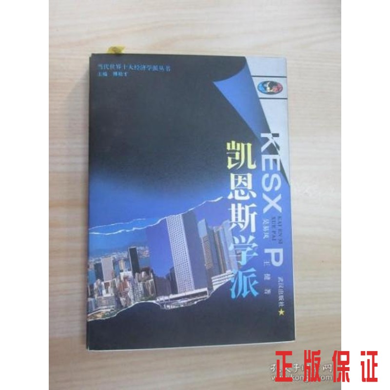 保证 可开发票！！凯恩斯学派